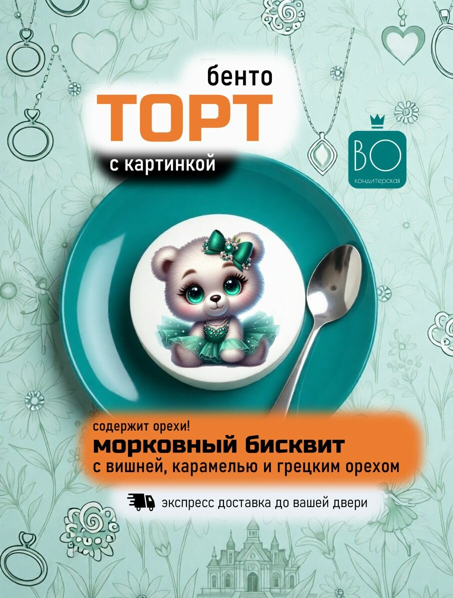 Торт на праздник девочке с картинкой Мишка с бантиком с начинкой морковный бисквит с грецким орехом, вишней и карамелью , 450 грамм