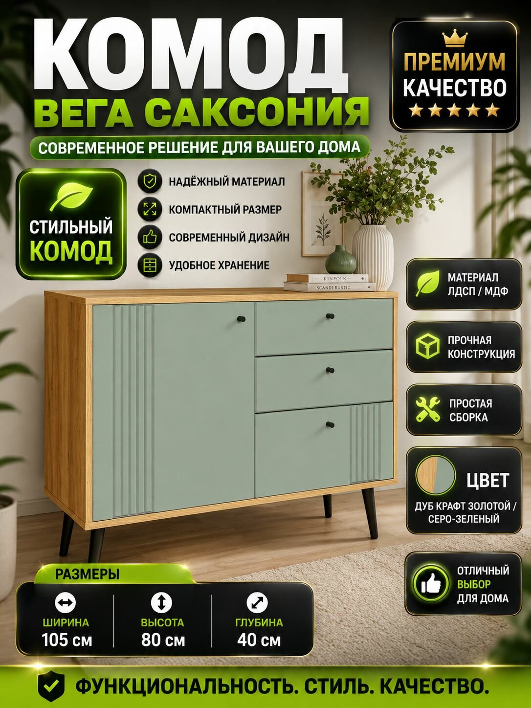 Комод с ящиками вега саксония ширина 105 см, дуб крафт золотой / серо-зеленый, ЛДСП, напольный на ножках, с полками