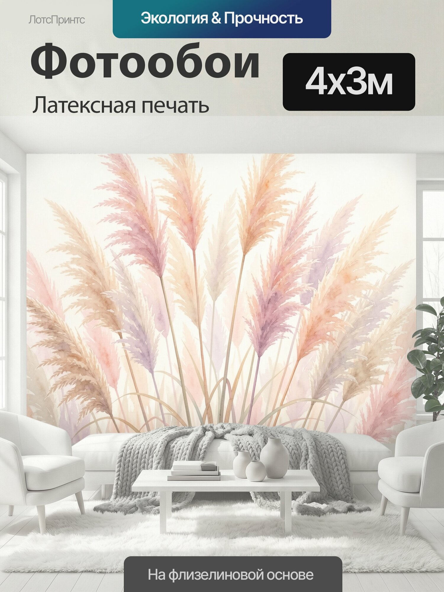 Фотообои моющиеся ударопрочные "Пастельные злаки в акварели. Нежные декоративные травы с пушистыми метёлками, написанные в акварельной манере." 400x300 см. латексная печать