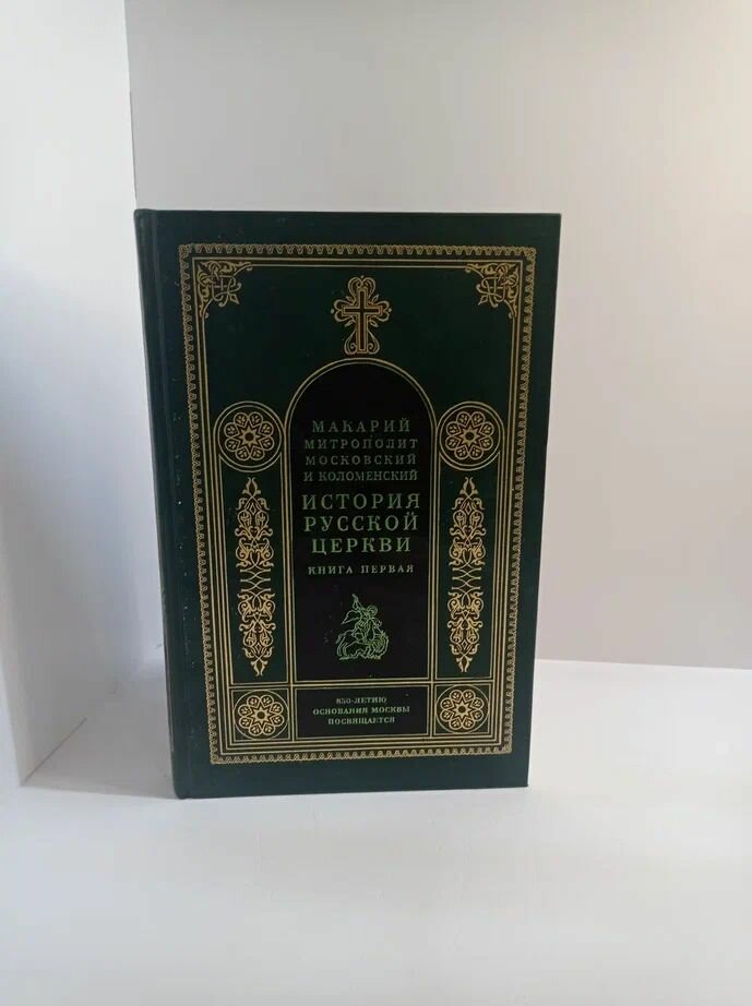 История Русской церкви. В 9 книгах. Книга 1