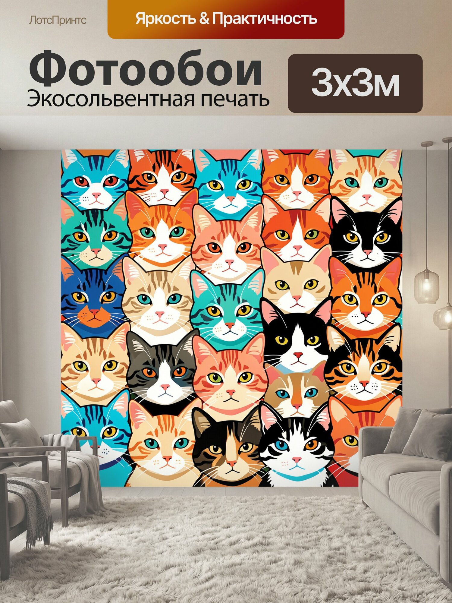 Фотообои "Яркий коллаж кошачьих мордочек. Пестрая композиция из множества кошачьих лиц в поп-арт стиле, синие, оранжевые, черные и бежевые." 300x300 см. экосольвентная печать