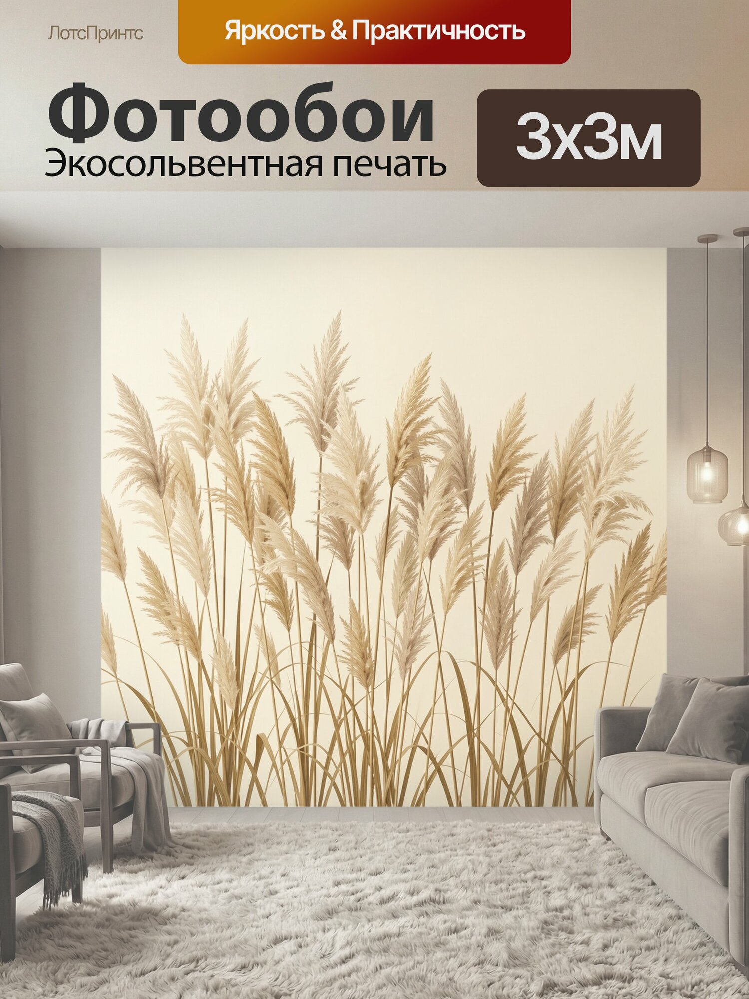 Фотообои "Бежевые колосья пампасной травы. Нежные пушистые метелки сухоцветов на светлом фоне в минималистичном ботаническом стиле. Кремовые." 300x300 см. экосольвентная печать