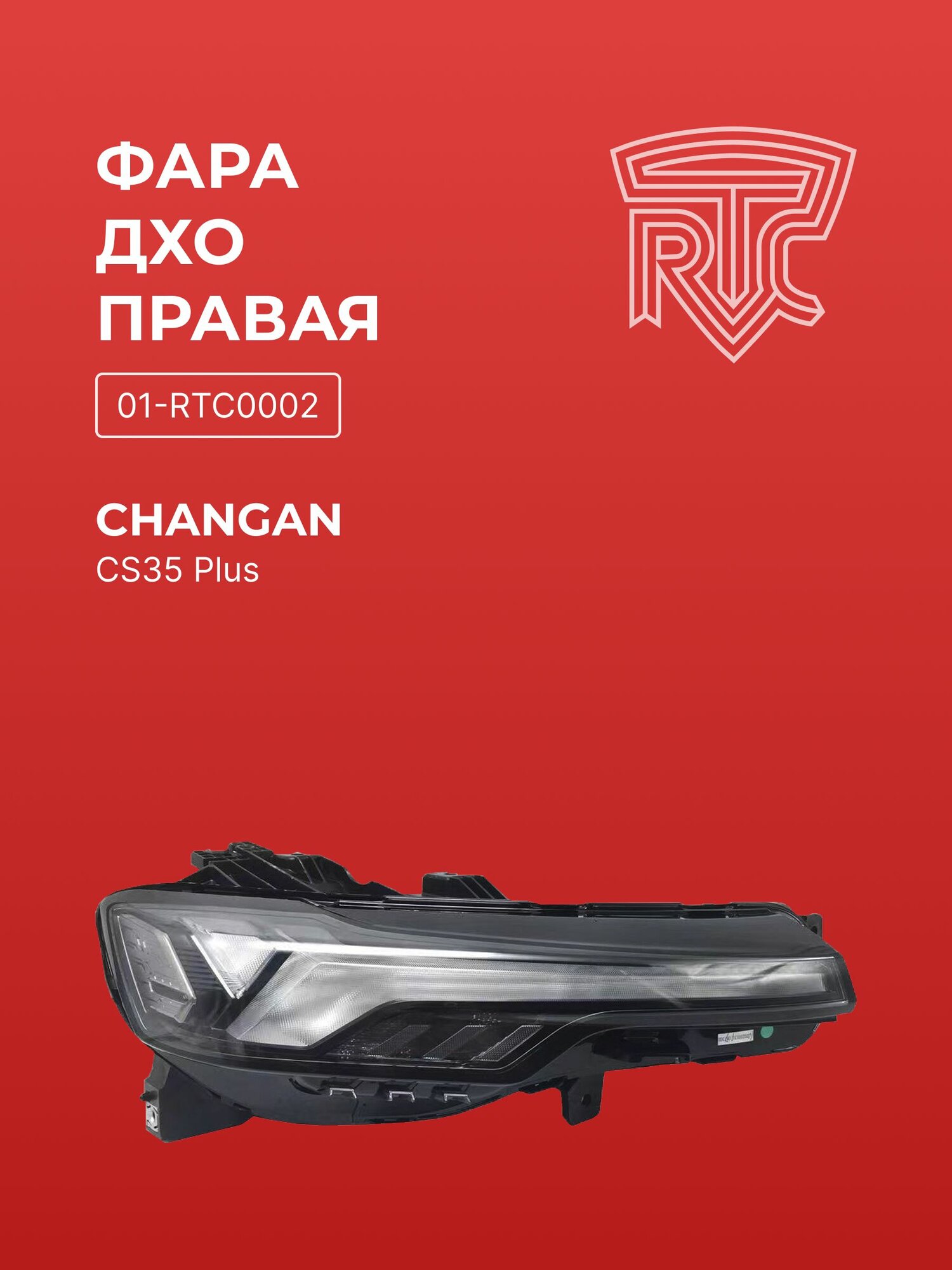 Фара ДХО правая Changan CS35PLUS