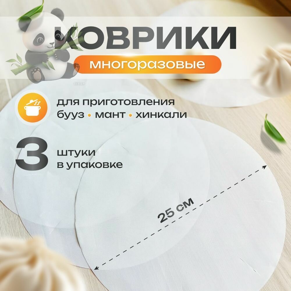 Коврик для приготовлениях 25 см, 3 шт