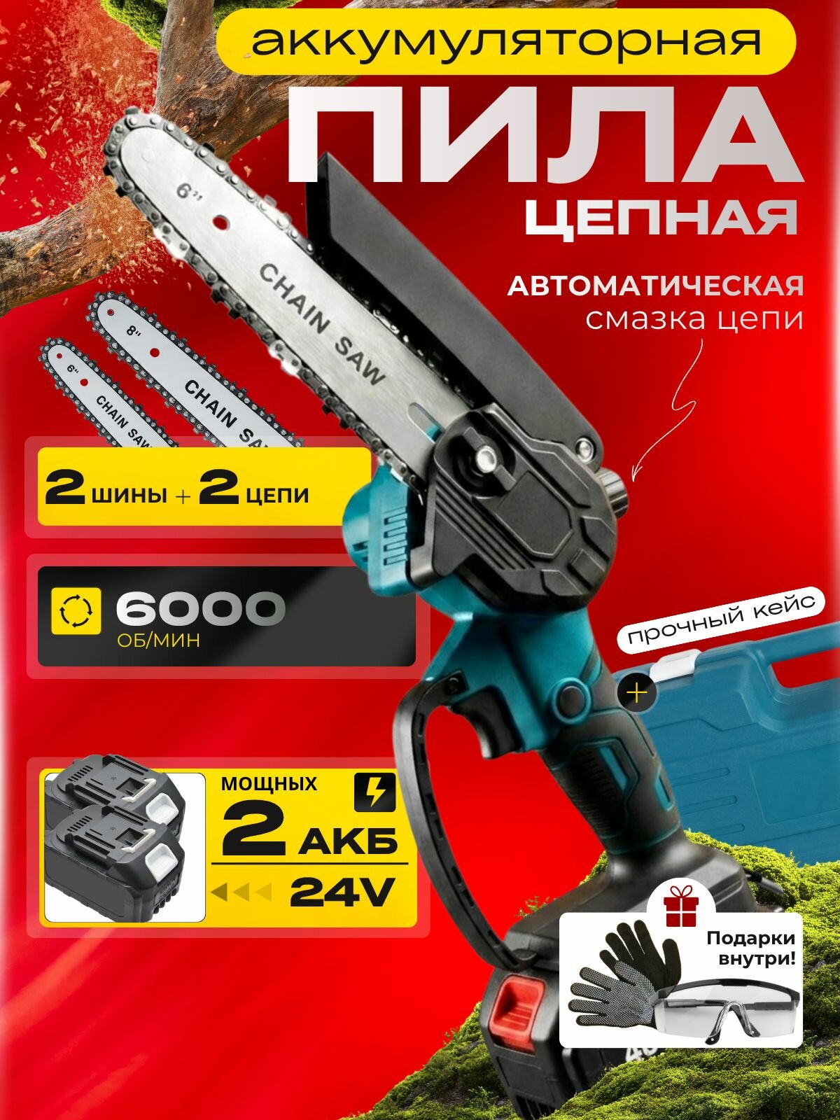 Пила аккумуляторная цепная мини; 8 и 6 дюймов; сучкорез садовый