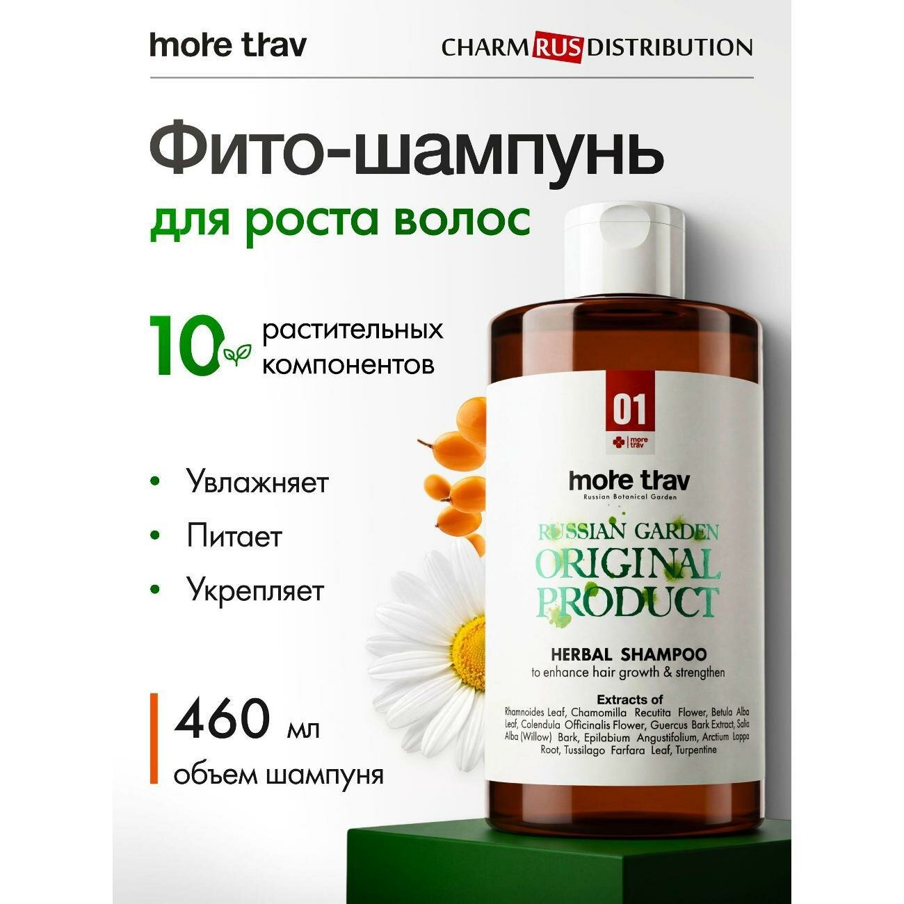 Шампунь для волос more trav усиливает рост, уменьшает выпадение и укрепляет, для всех типов волос, для мужчин и женщин, 460 мл (Море Трав МТ1)