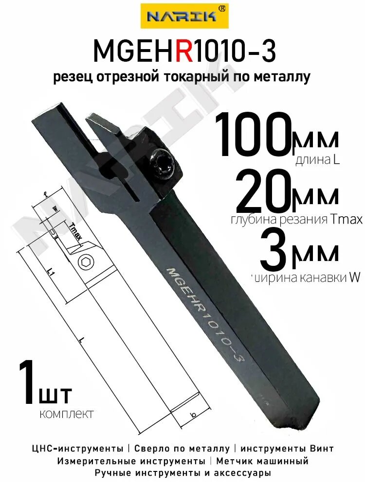 MGEHR1010-3резец токарный по металлу отрезной/канавочный