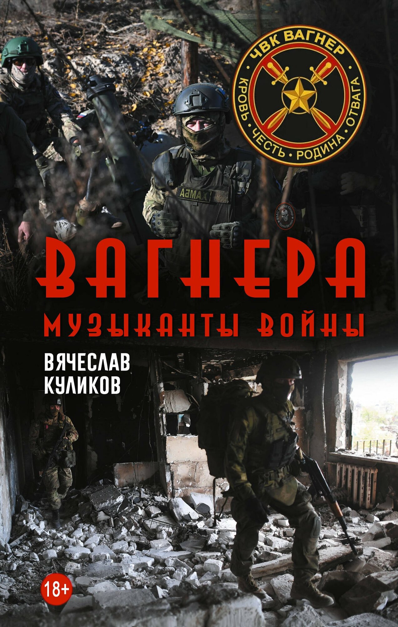 Вагнера. Музыканты войны