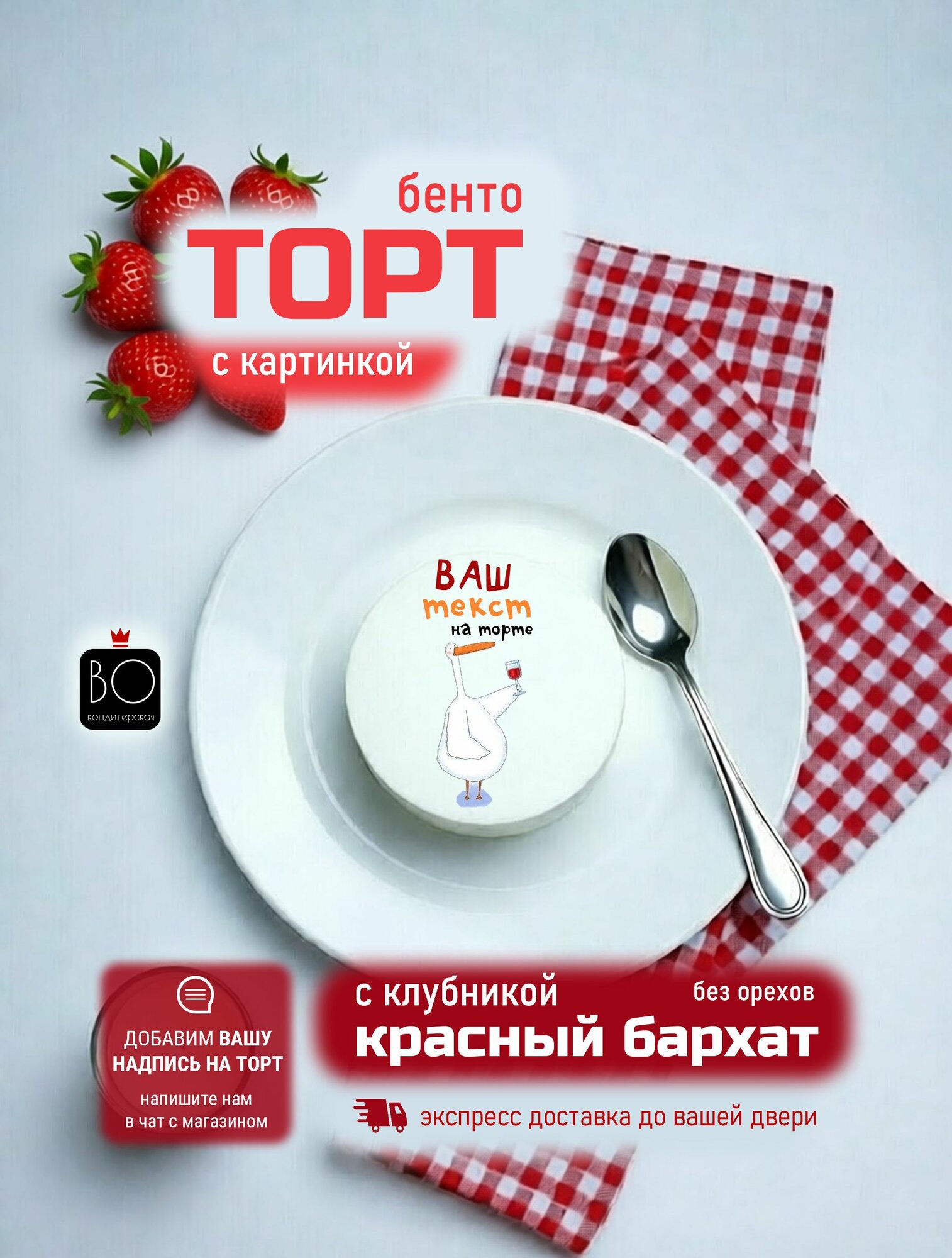 Бенто торт с Вашей надписью (картинка того самого гуся с бокалом) красный бархат клубника