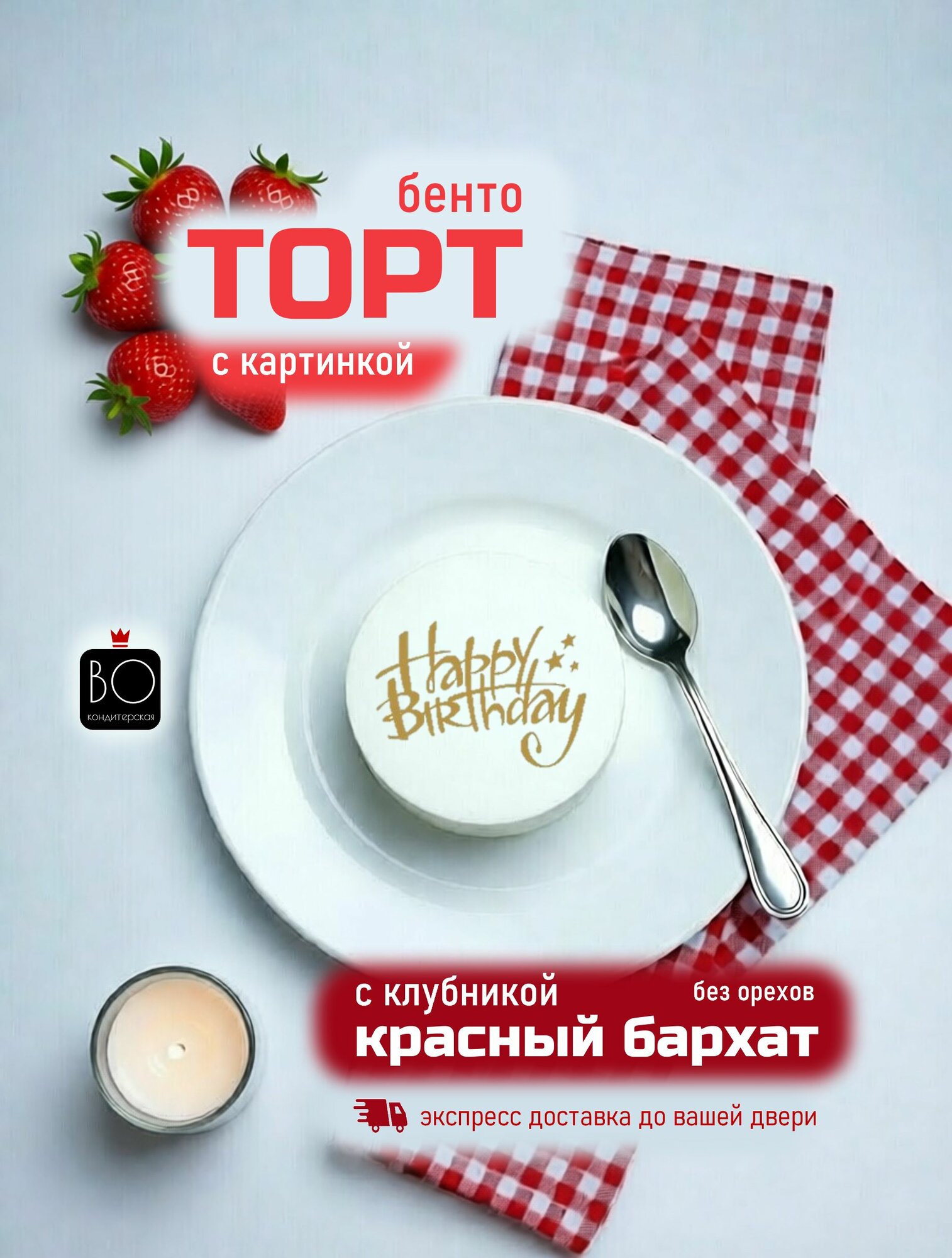 Бенто-торт Happy birthday красный бархат клубника