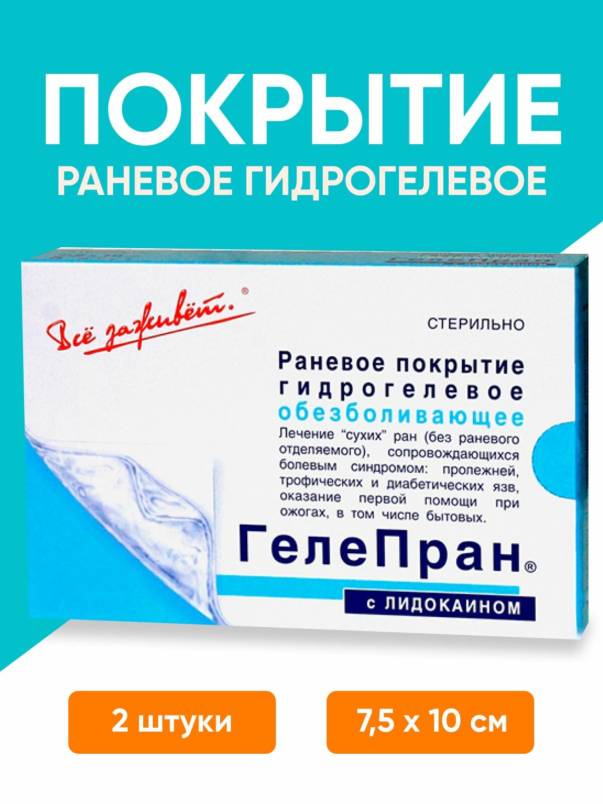 Мазь повязка Гелепран с лидокаином 7,5х10 см