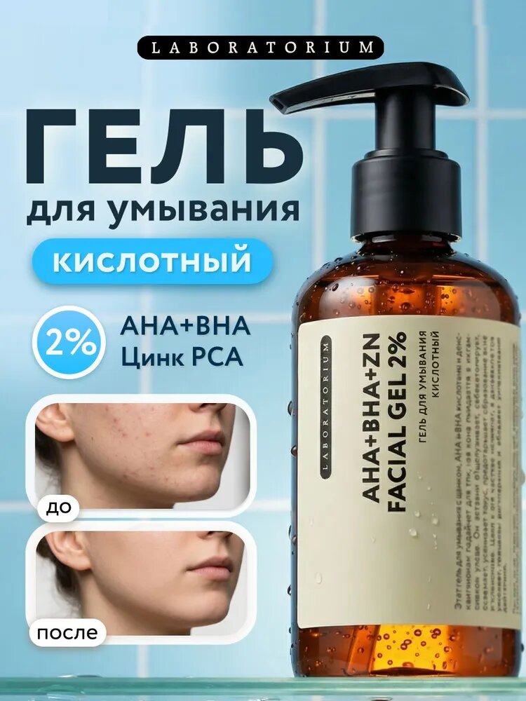 Laboratorium Гель для умывания лица с кислотами и цинком от прыщей