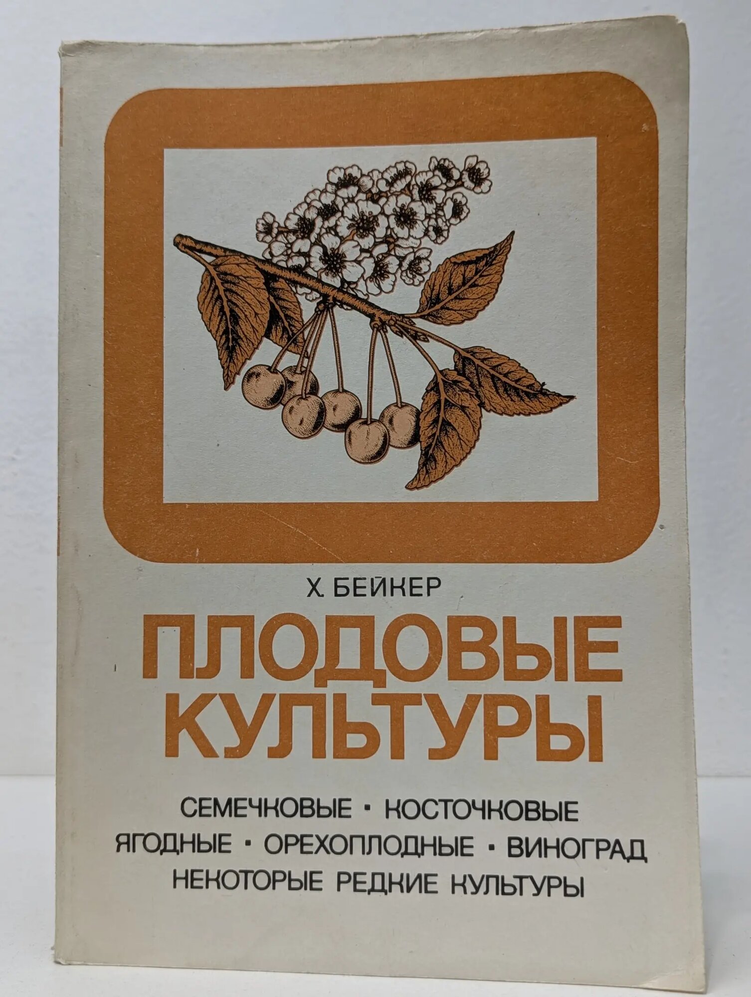 В помощь огородникам и садоводам. Плодовые культуры Бейкер Харри 1992