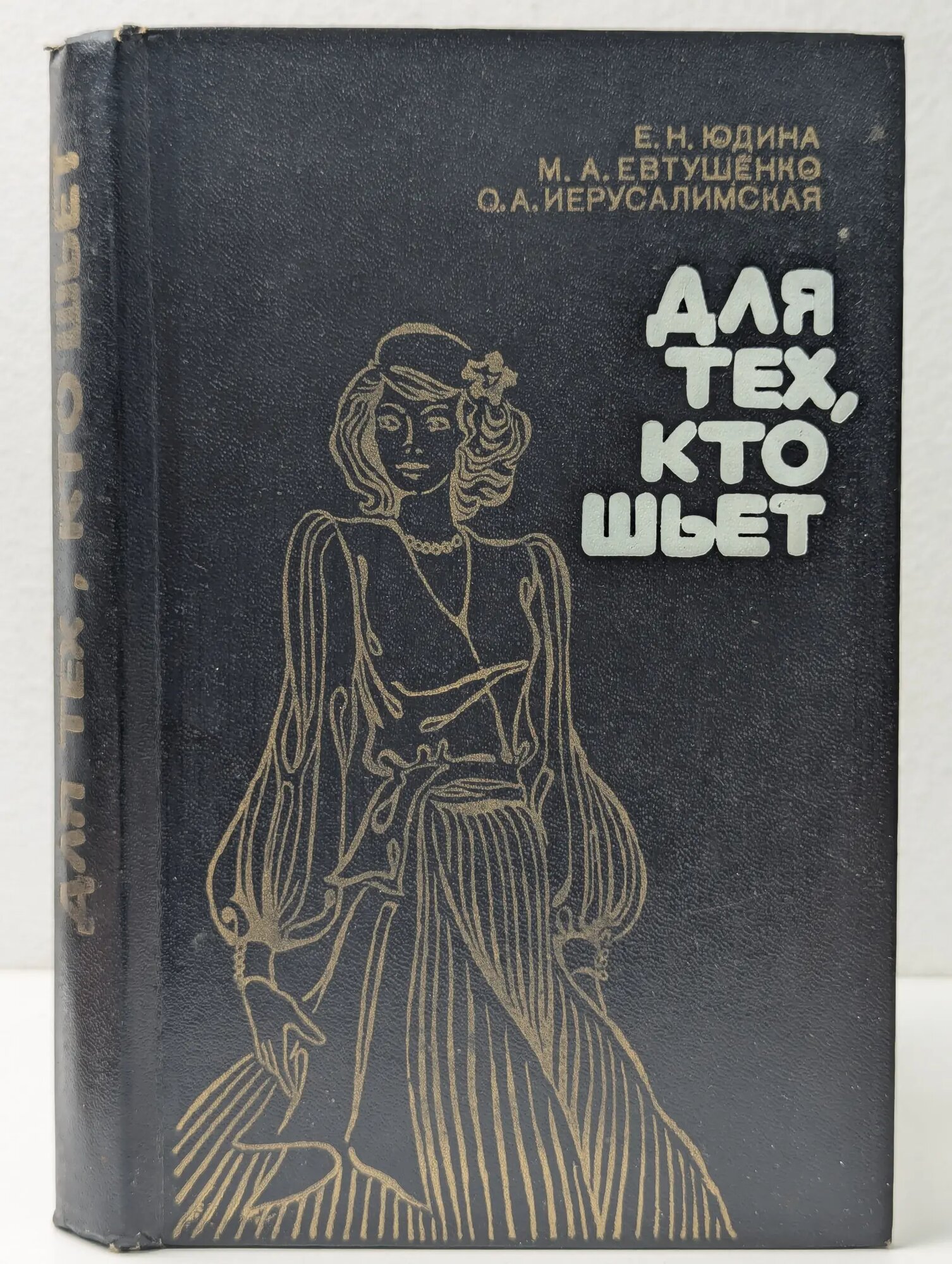 Для тех, кто шьет Юдина Елена Николаевна, Евтушенко Марина Алексеевна, Иерусалимская Ольга Алексеевна 1982
