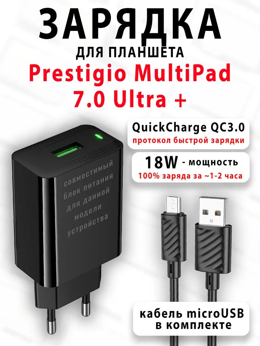 Зарядка для планшета Prestigio MultiPad 7.0 Ultra +