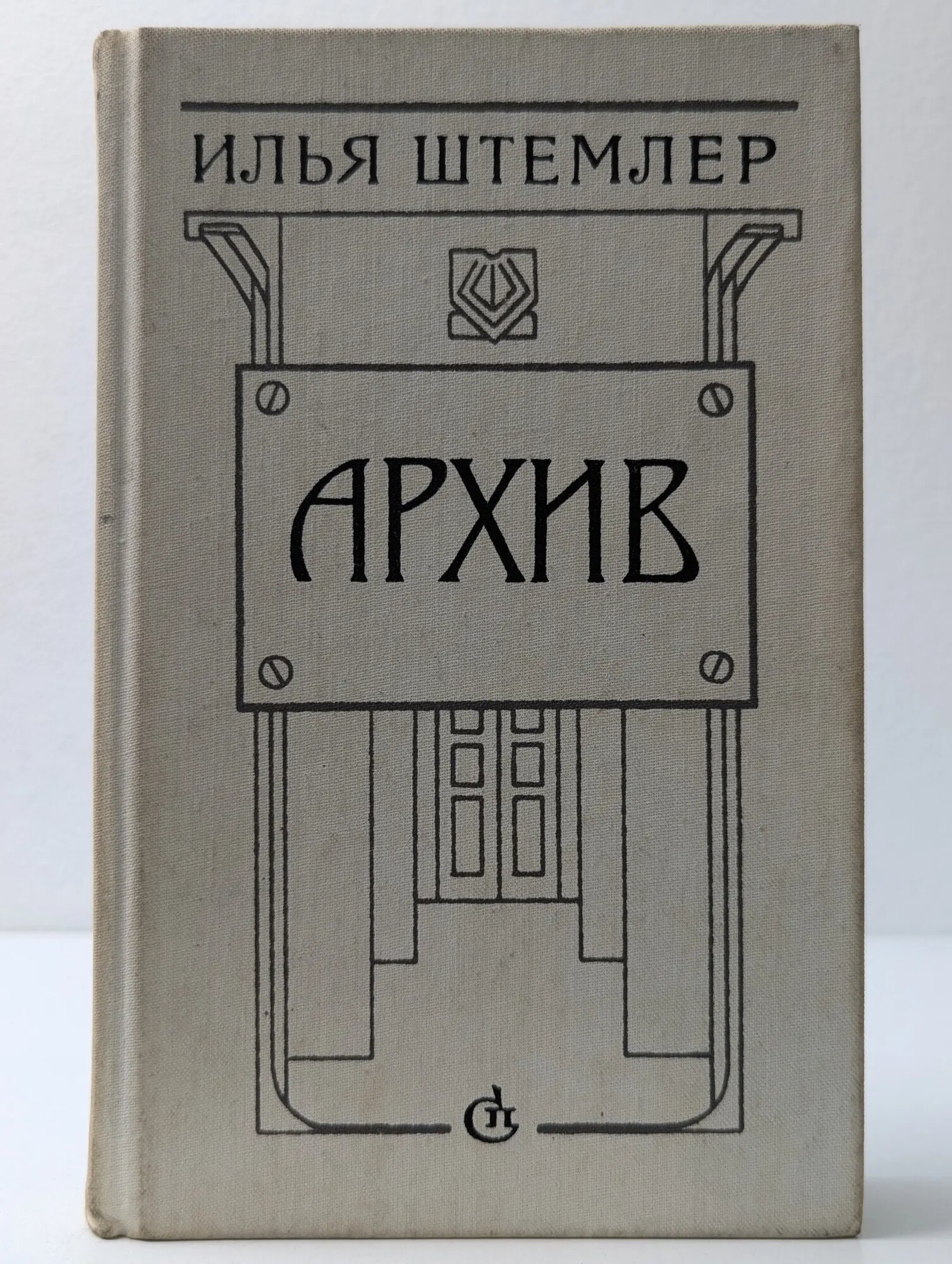 Архив Штемлер Илья Петрович 1991