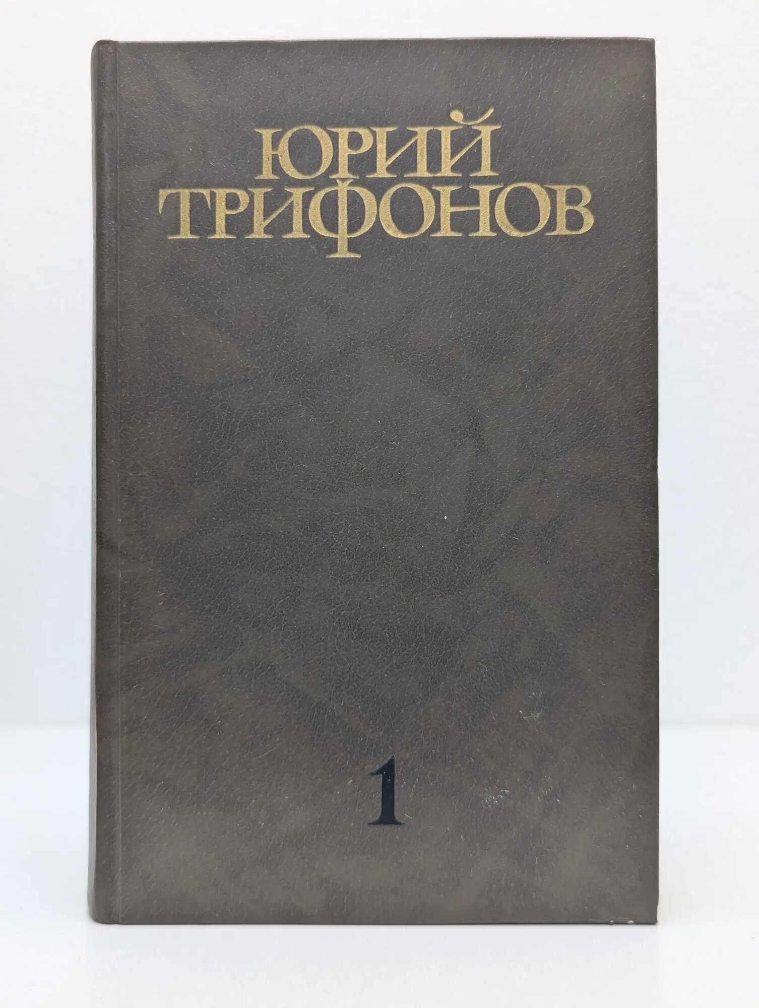 Юрий Трифонов. Собрание сочинений в 4 томах. Том 1 Трифонов Юрий Валентинович 1985