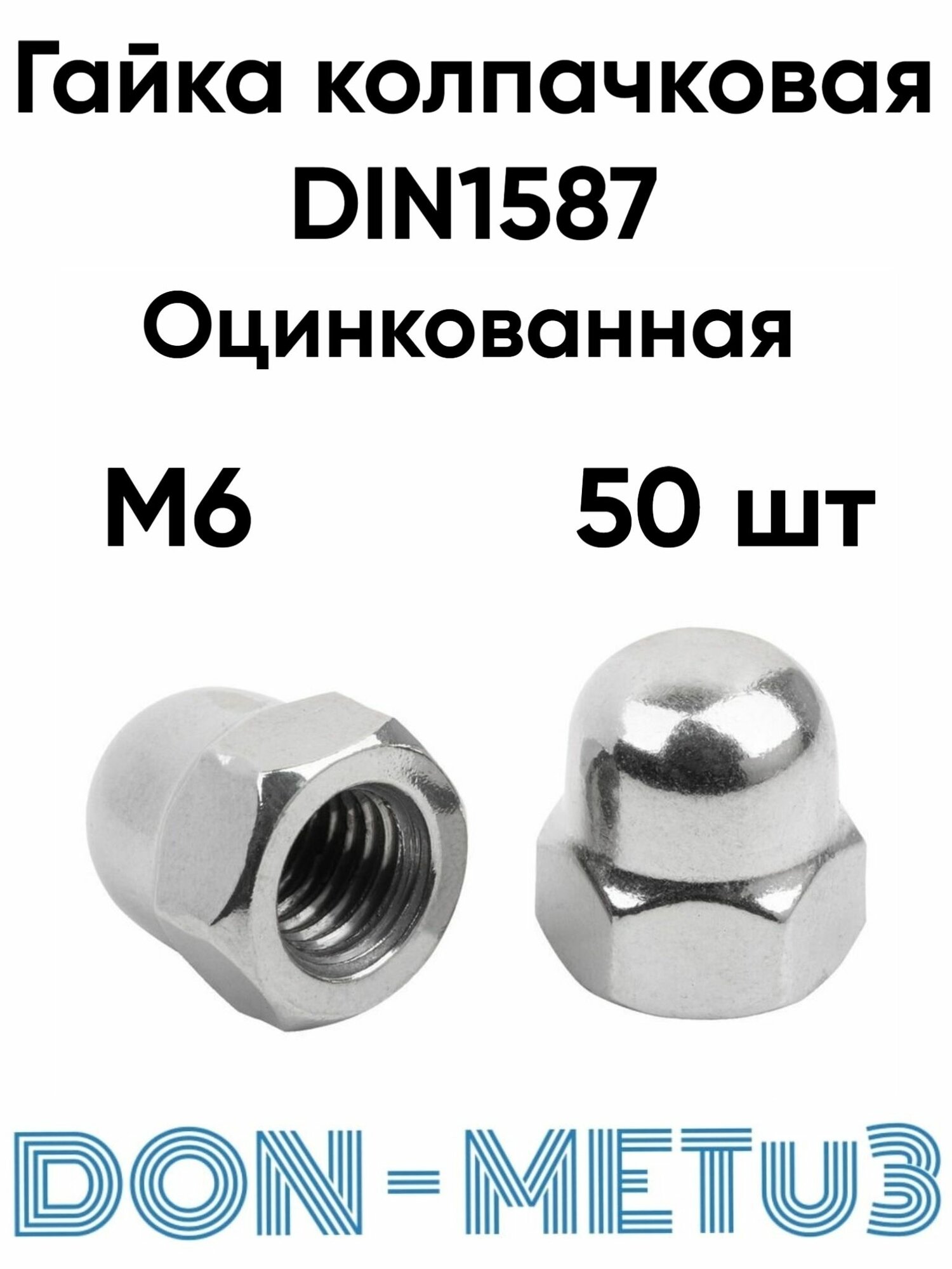 Гайка колпачковая DIN1587, М6 50 шт, оцинкованная, углеродистая сталь