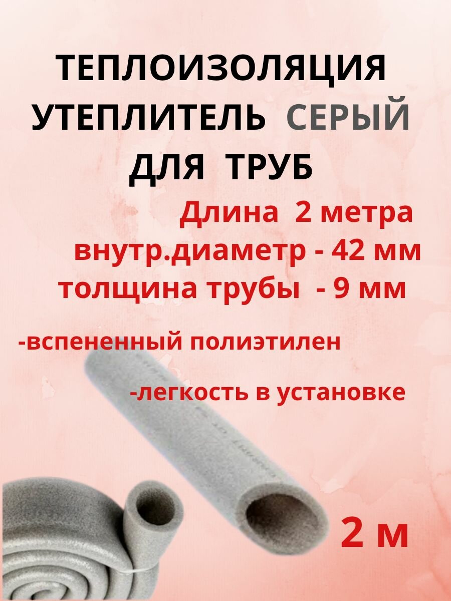 Утеплитель теплоизоляция серая для труб 42/9 - 2 метра