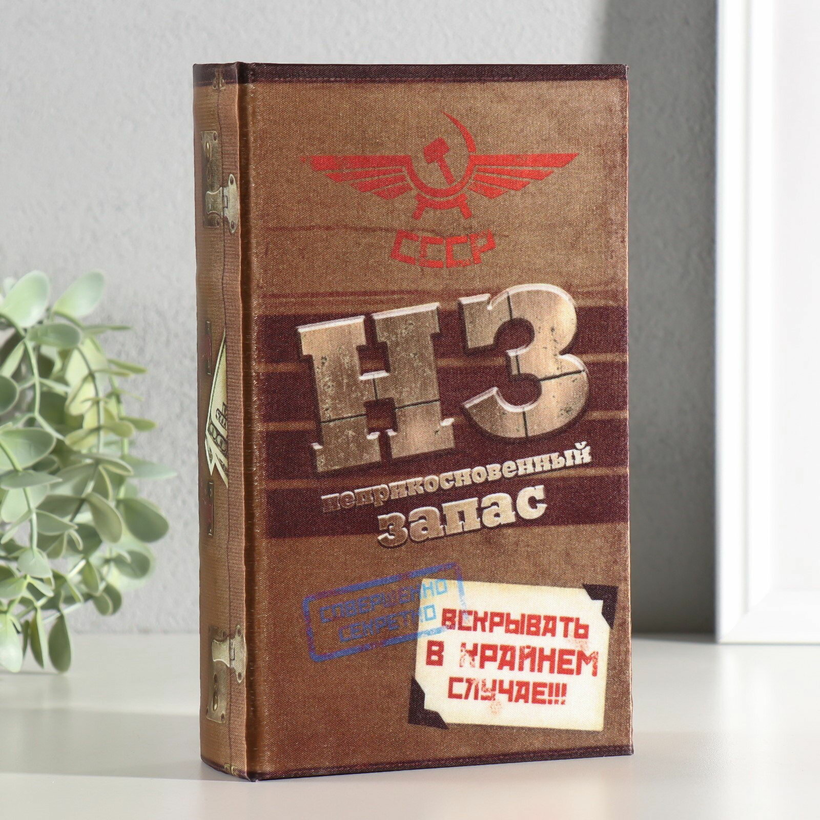 Шкатулка книга - сейф "Неприкосновенный запас", дерево, с замком, 21x13x5 см