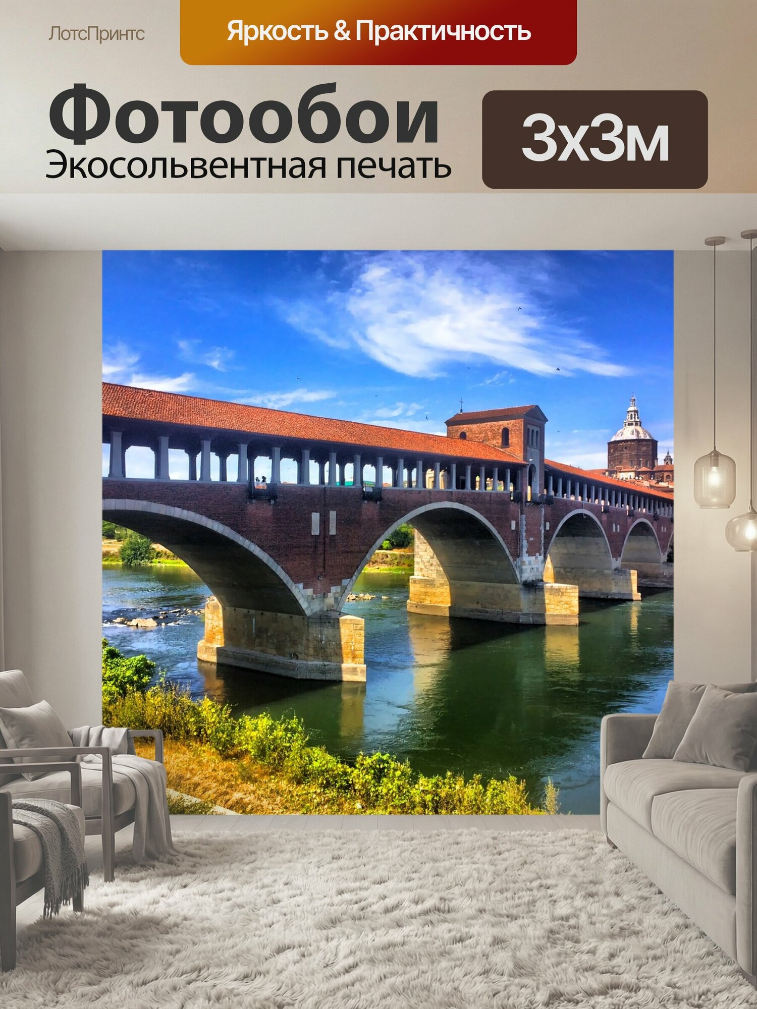 Фотообои "Италия, павия, мост" 300x300 см. экосольвентная печать