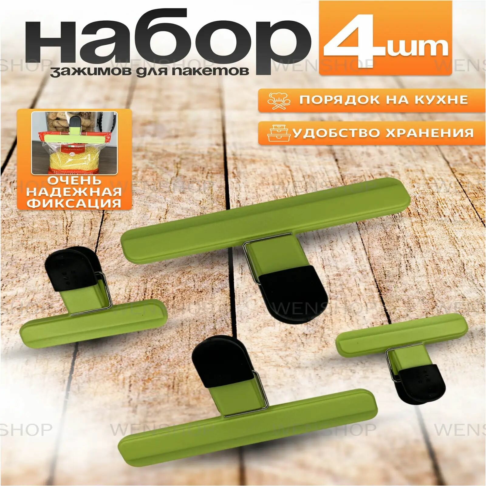 Зажим кухонный, 4 набора