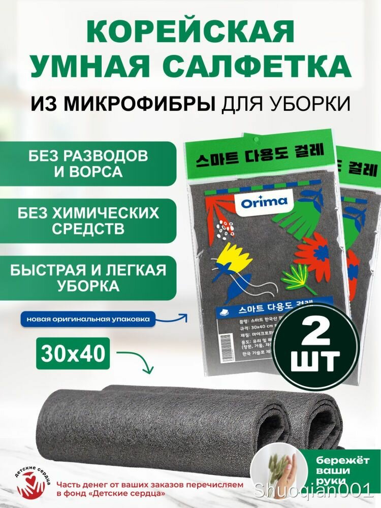 Салфетки Orima умные для уборки, 30x40 см, 2 шт, 韩国微纤维无 разводов, для дома