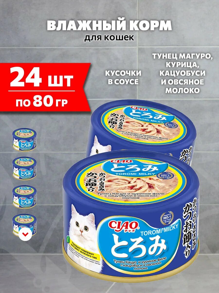 Влажный корм Inaba Ciao Toromi Milky для взрослых кошек, тунец Магуро, куриное филе с кацуобуси в овсяном молоке в соусе, 80 г 24 шт