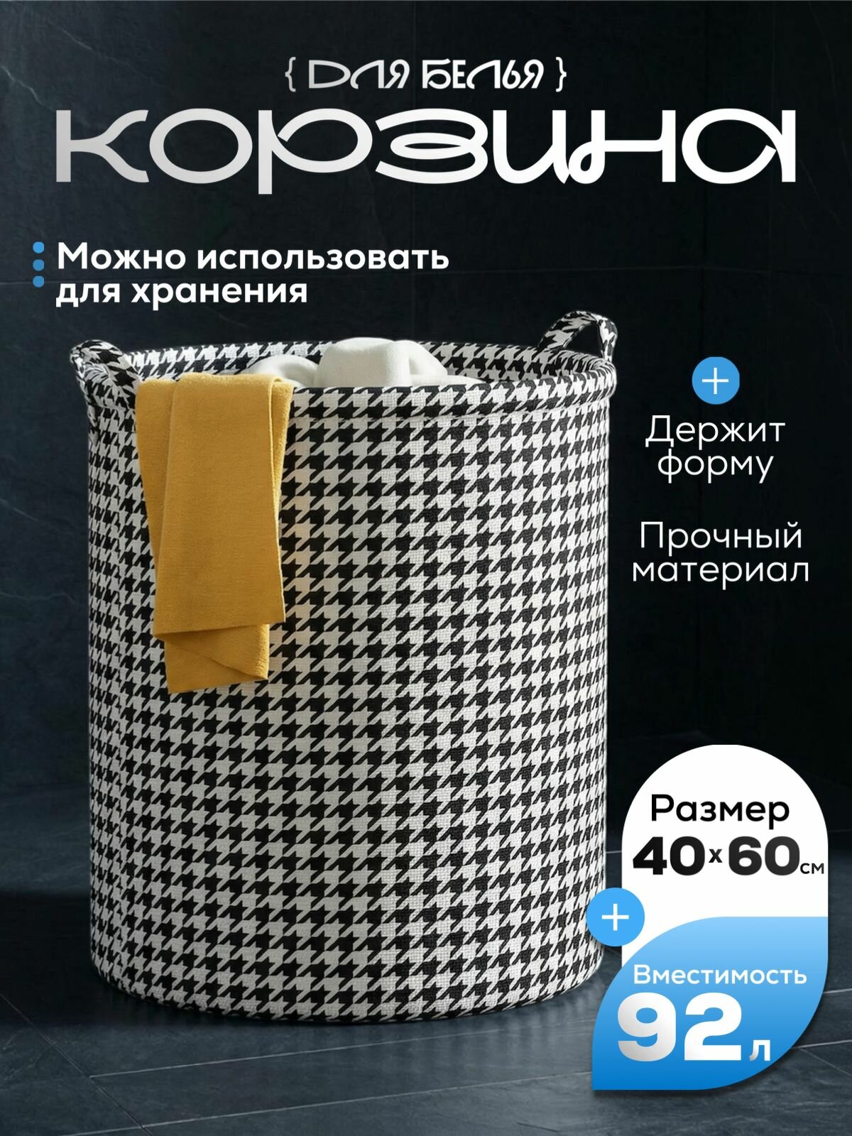 Корзина для белья 92 л 1 шт большая объемная для дома для ванной