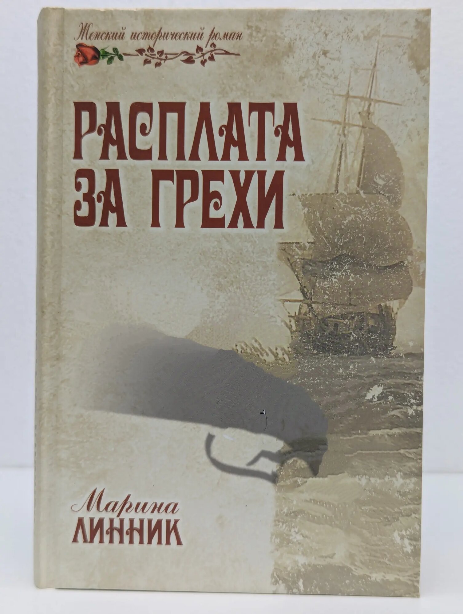 Женский исторический роман. Расплата за грехи Линник Марина Викторовна 2013