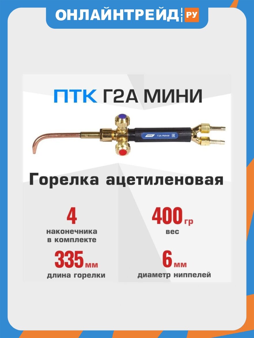 Птк Горелка сварочная ацетиленовая Г2А мини (№0А,1А,2А,3А), 001.020.702