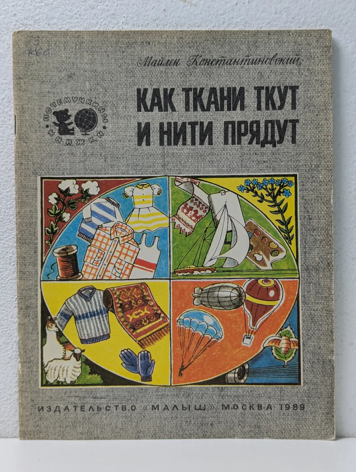 Почемучкины книжки. Как ткани ткут и нити прядут Константиновский Майлен Аронович 1989
