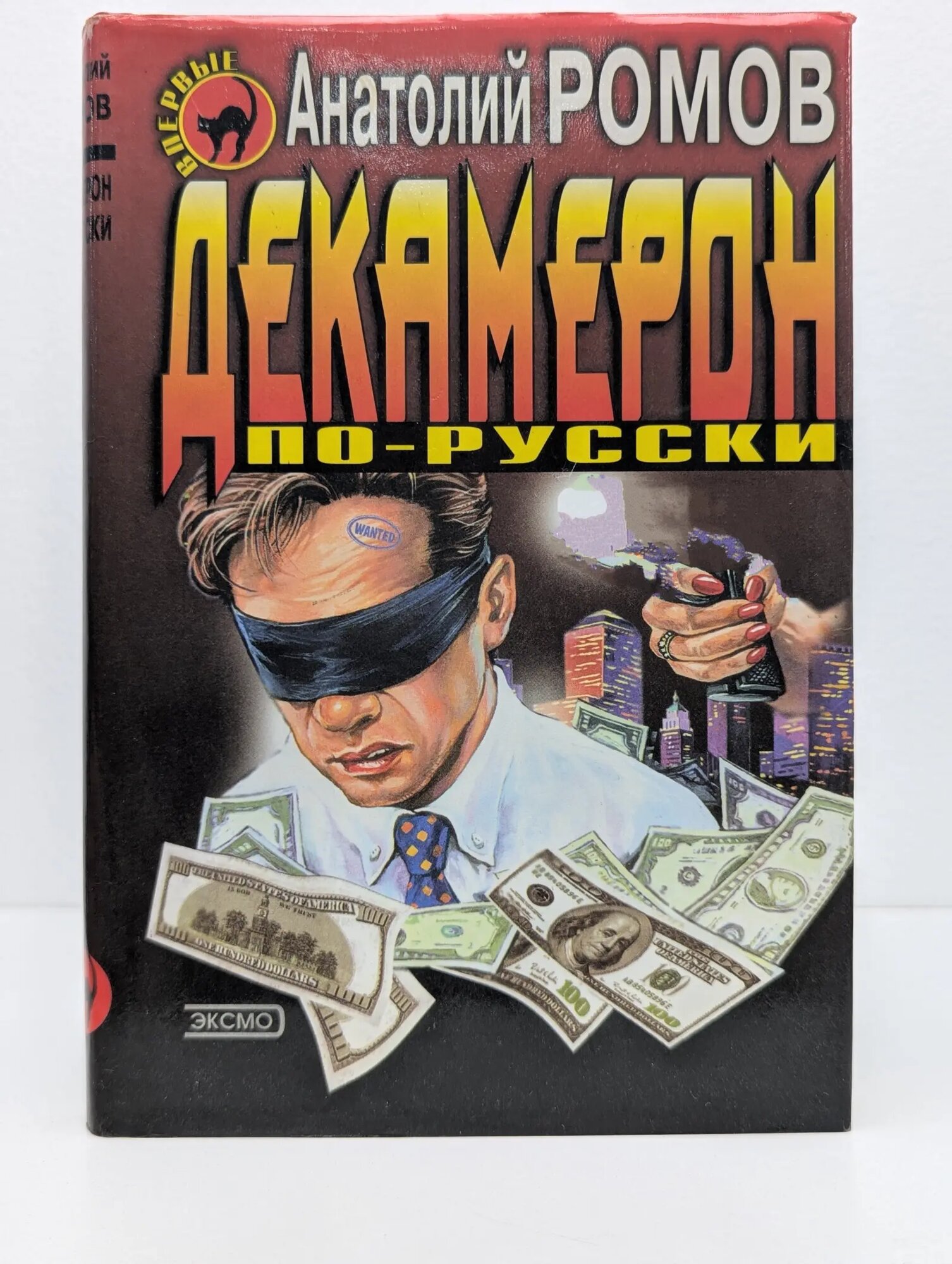 Черная кошка. Декамерон по-русски Ромов Анатолий Сергеевич 2001
