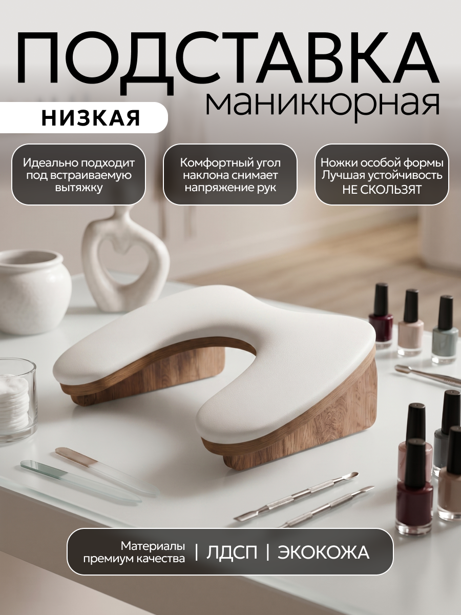Подставка маникюрная низкая KOVALEVSKI "Бабочка" из ЛДСП и мягкой экокожи