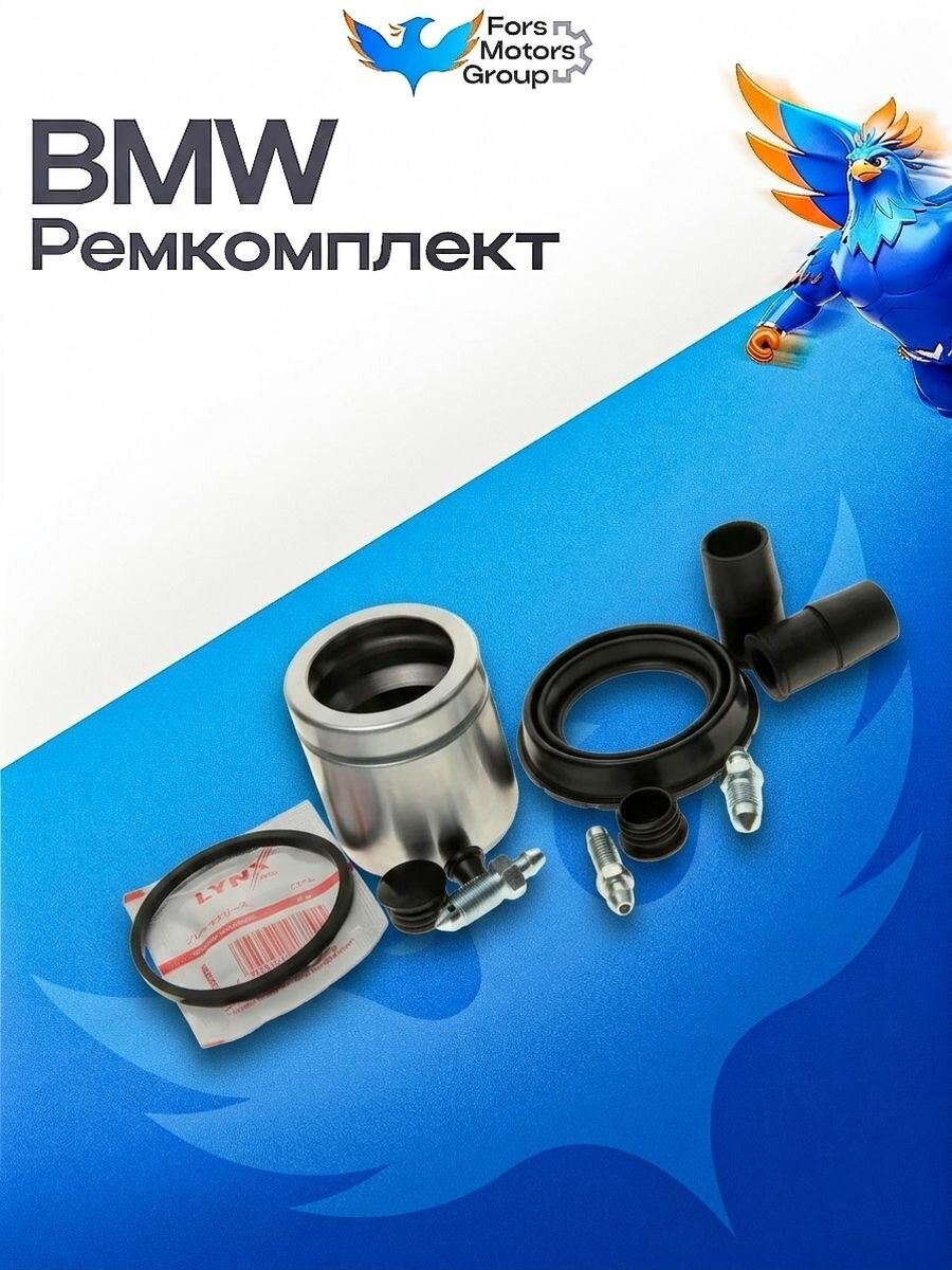 Ремкомплект суппорта BMW 5 (E34, E39, E60, F07, F10) переднего комплект LYNX BC6396, D7003, 34111157038