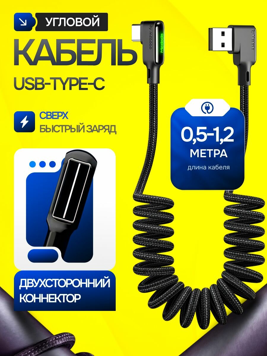 Mcdodo Кабель для мобильных устройств USB Type-C/USB 2.0 Type-A, черный матовый зарядка данные