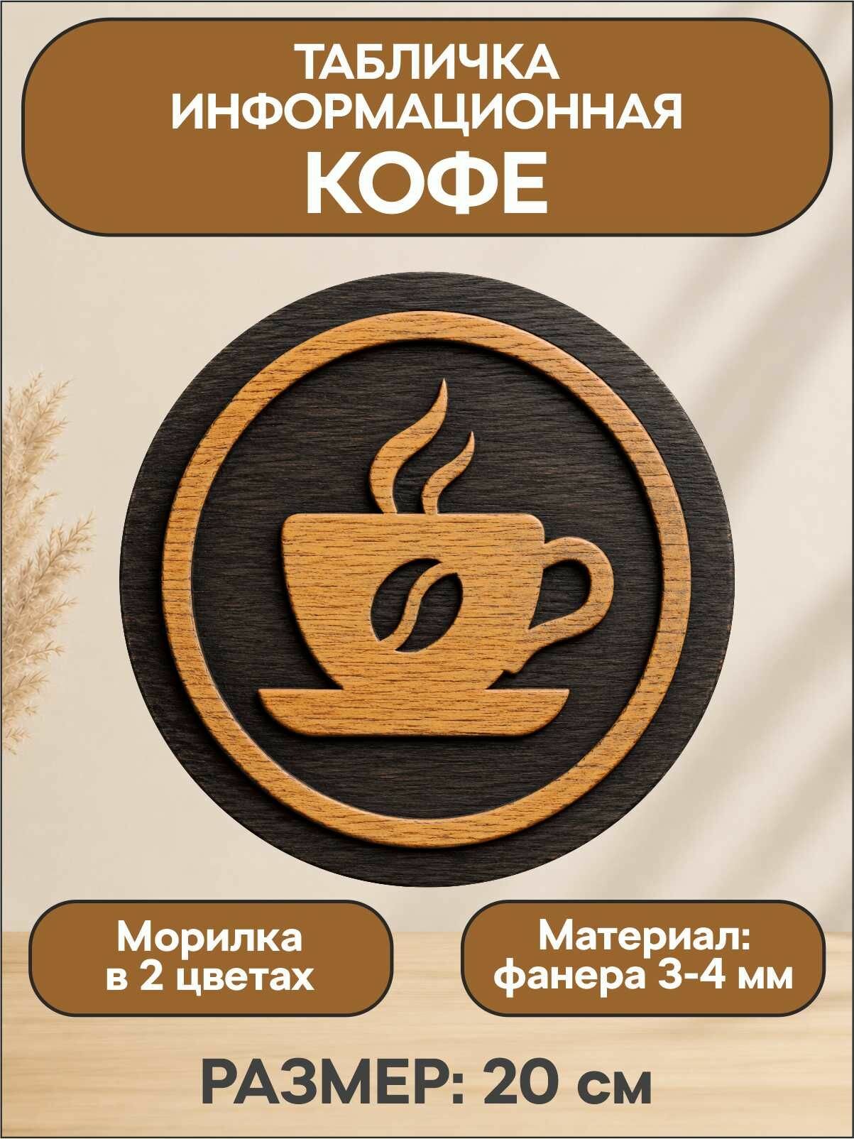Табличка "Кофе" для торгового зала из фанеры. 1 шт.