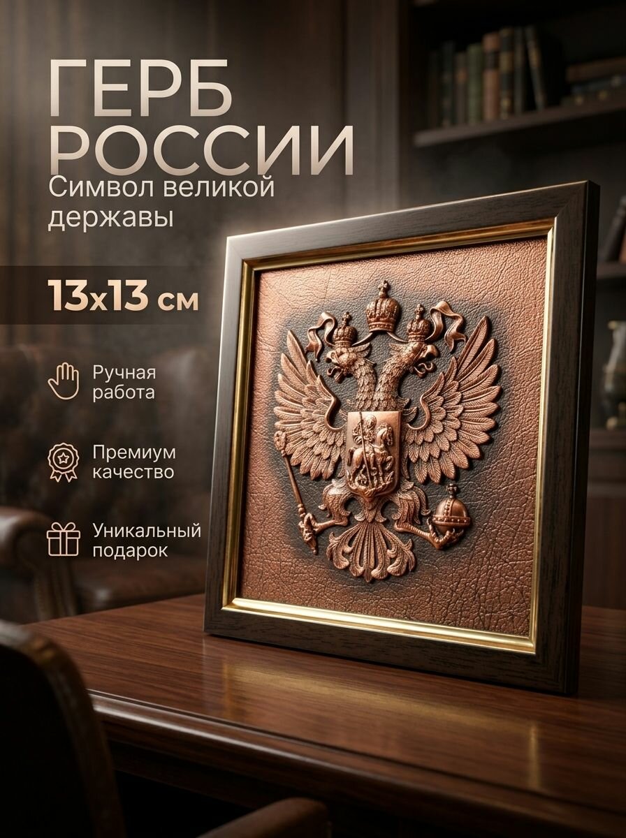 Плакетка герб Российской Федерации (РФ) 13х13 см, панно России ручной работы