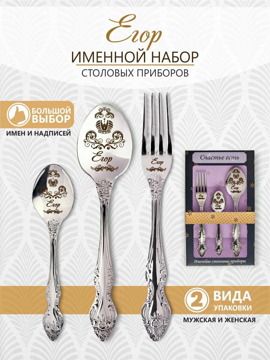 Именной набор столовых приборов Егор; подарочные наборы мужчине; парню; папе; другу; мальчику; сыну