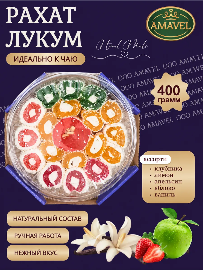 Рахат лукум Турецкий Дастархан AMAVEL