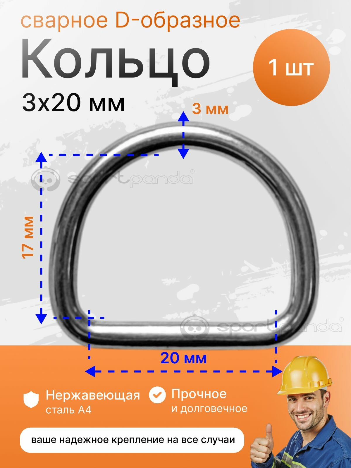 Сварное D-образное кольцо 3 х 20 мм, нержавеющая сталь А4 (1шт.)