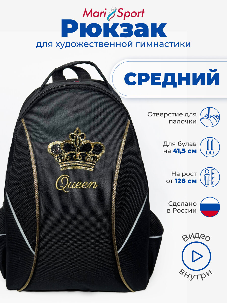 Рюкзак для художественной гимнастики Queen с короной из пайеток