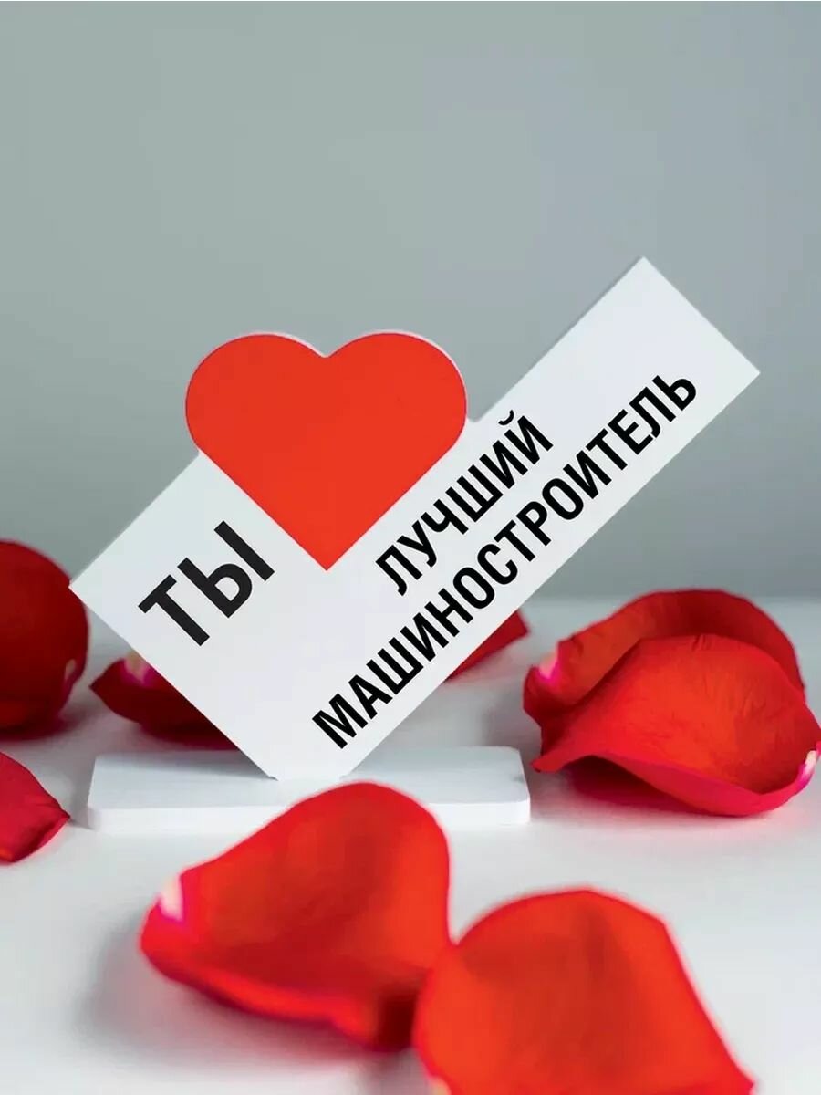 Подарок коллеге, открытка ты лучший машиностроитель