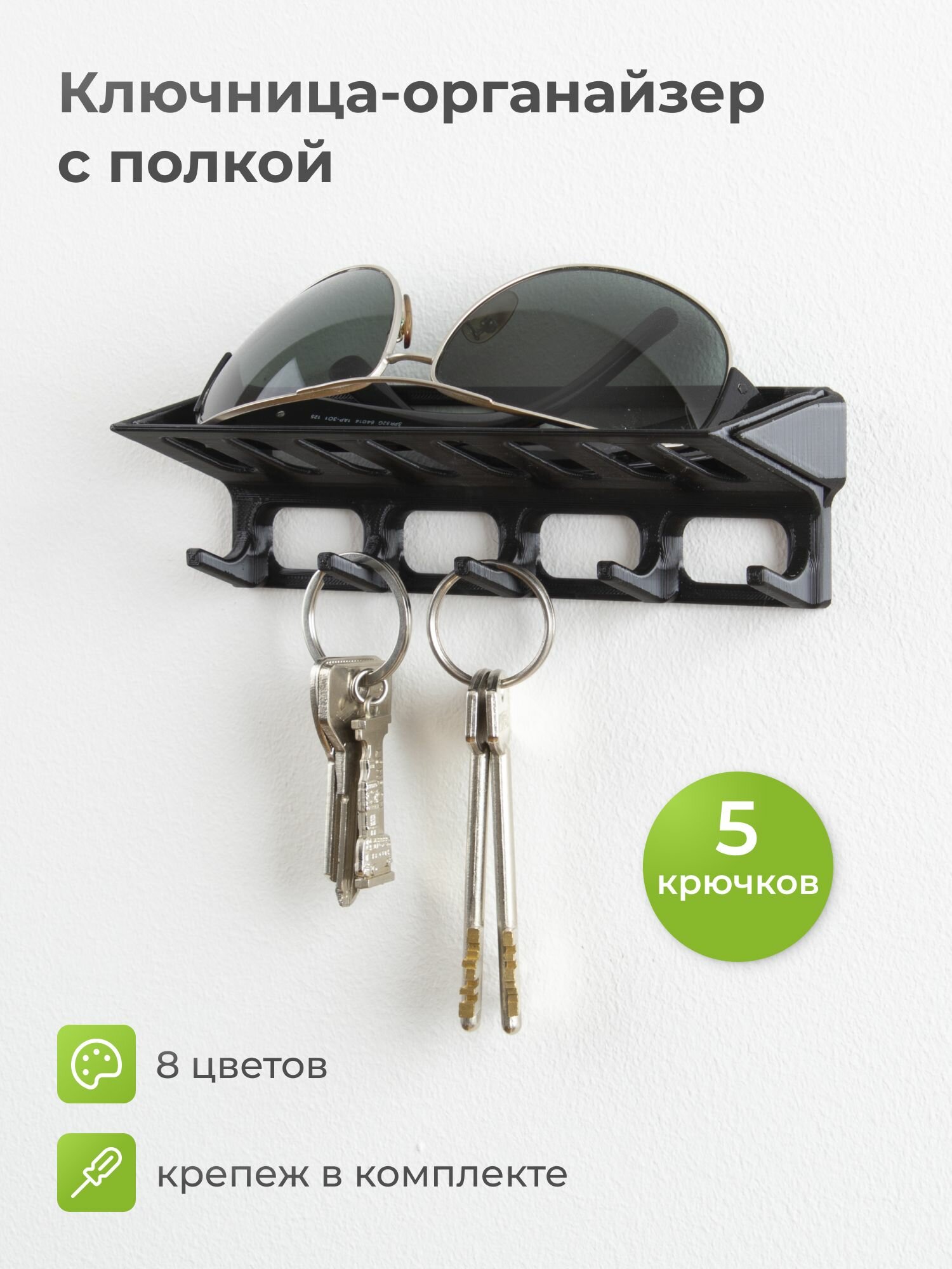 Настенная ключница с полкой для очков и телефона, органайзер в прихожую на 5 крючков, черная
