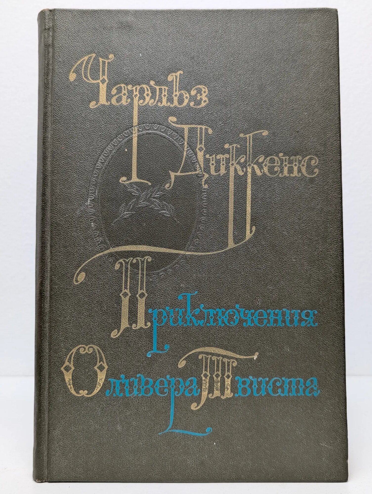 Приключения Оливера Твиста Диккенс Чарльз 1976