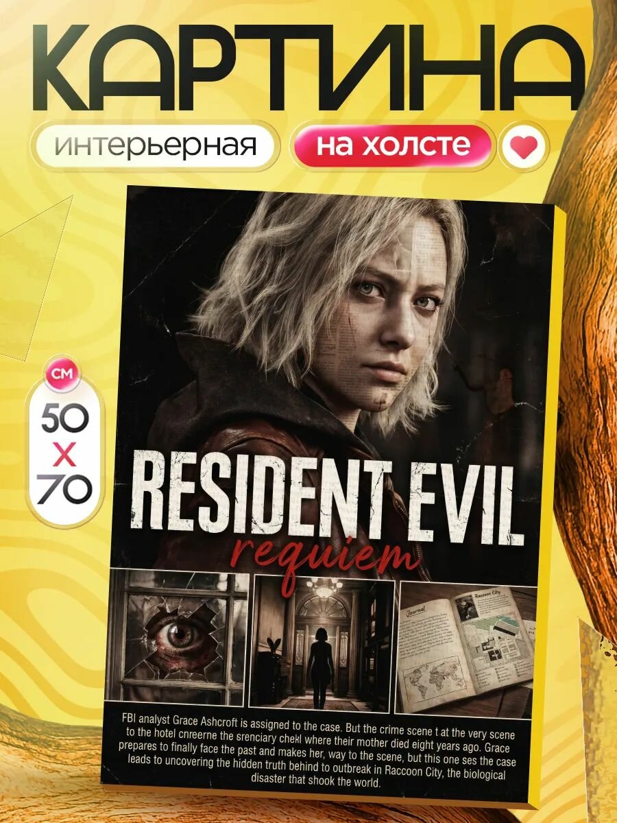 Картина на стену 50х70 resident evil requiem 9