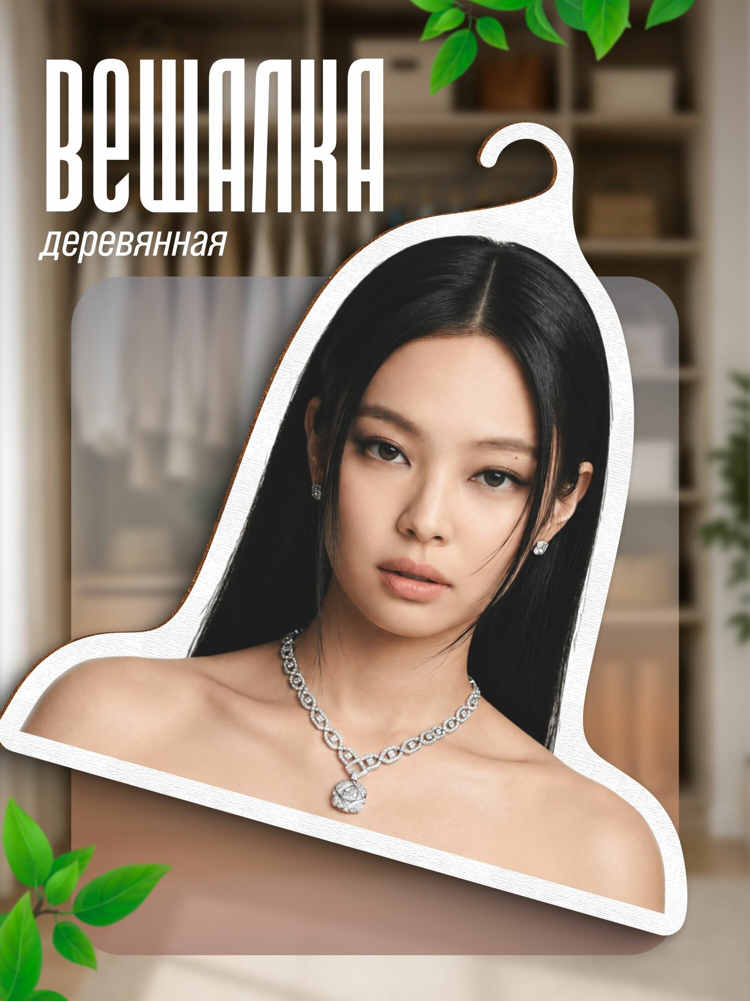Вешалка для одежды деревянная Дженни Blackpink