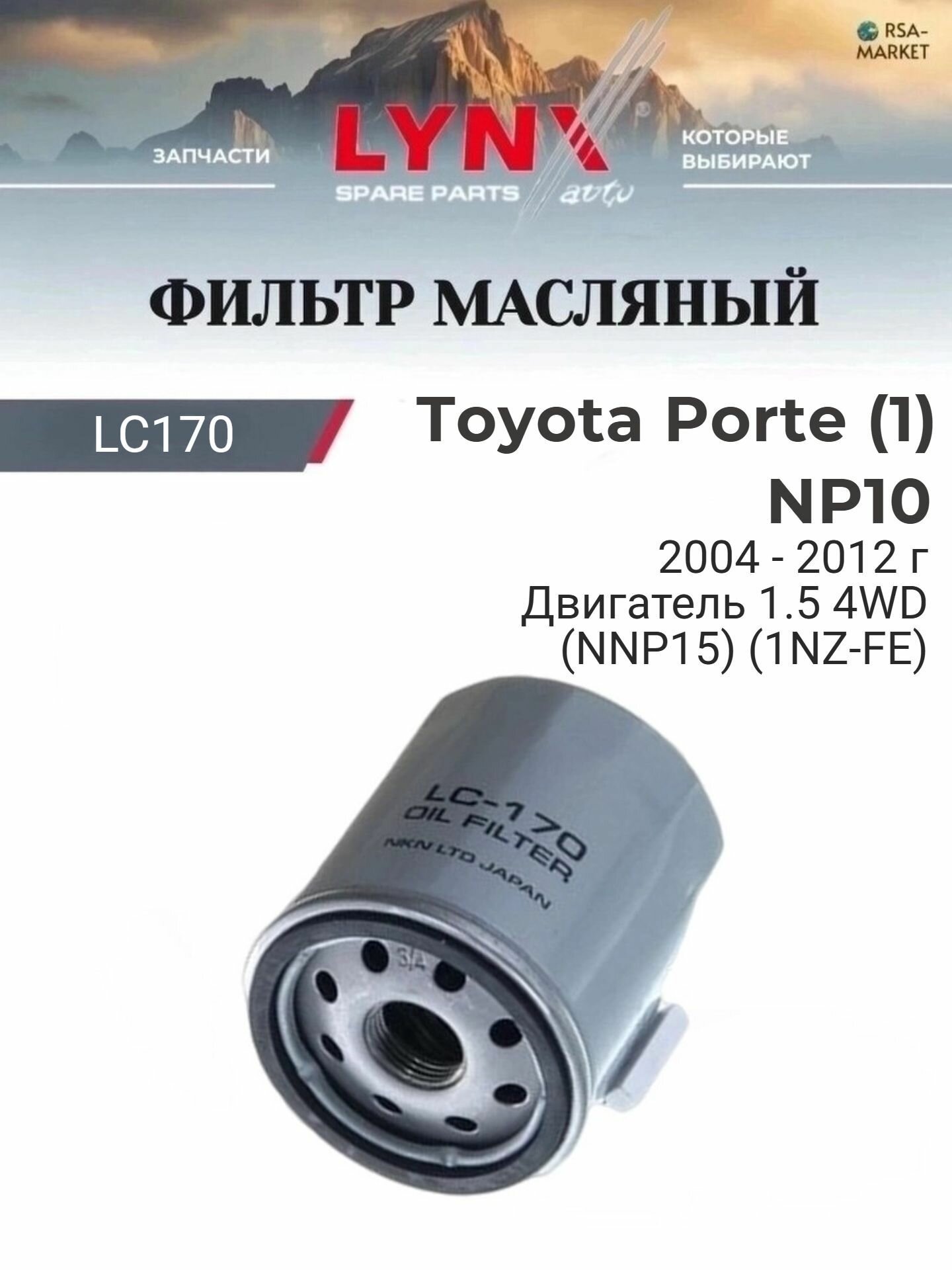 Масляный фильтр для Toyota Porte (1) NP10 2004-2012 г. Двигатель 1.5 4WD (NNP15) (1NZ-FE) (1NZ-FE) Тойота Порте LYNXauto