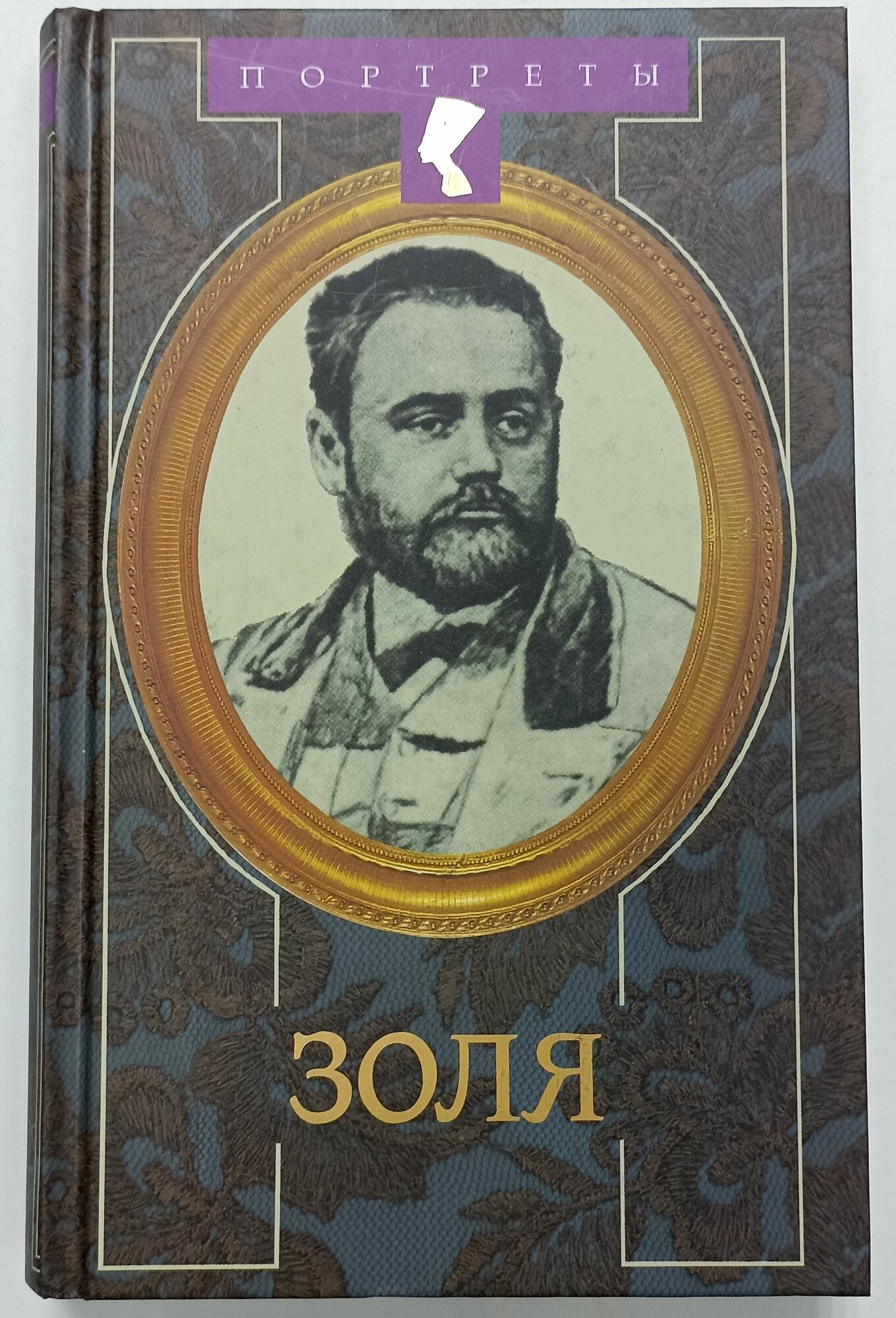 Здравствуйте, Эмиль Золя!