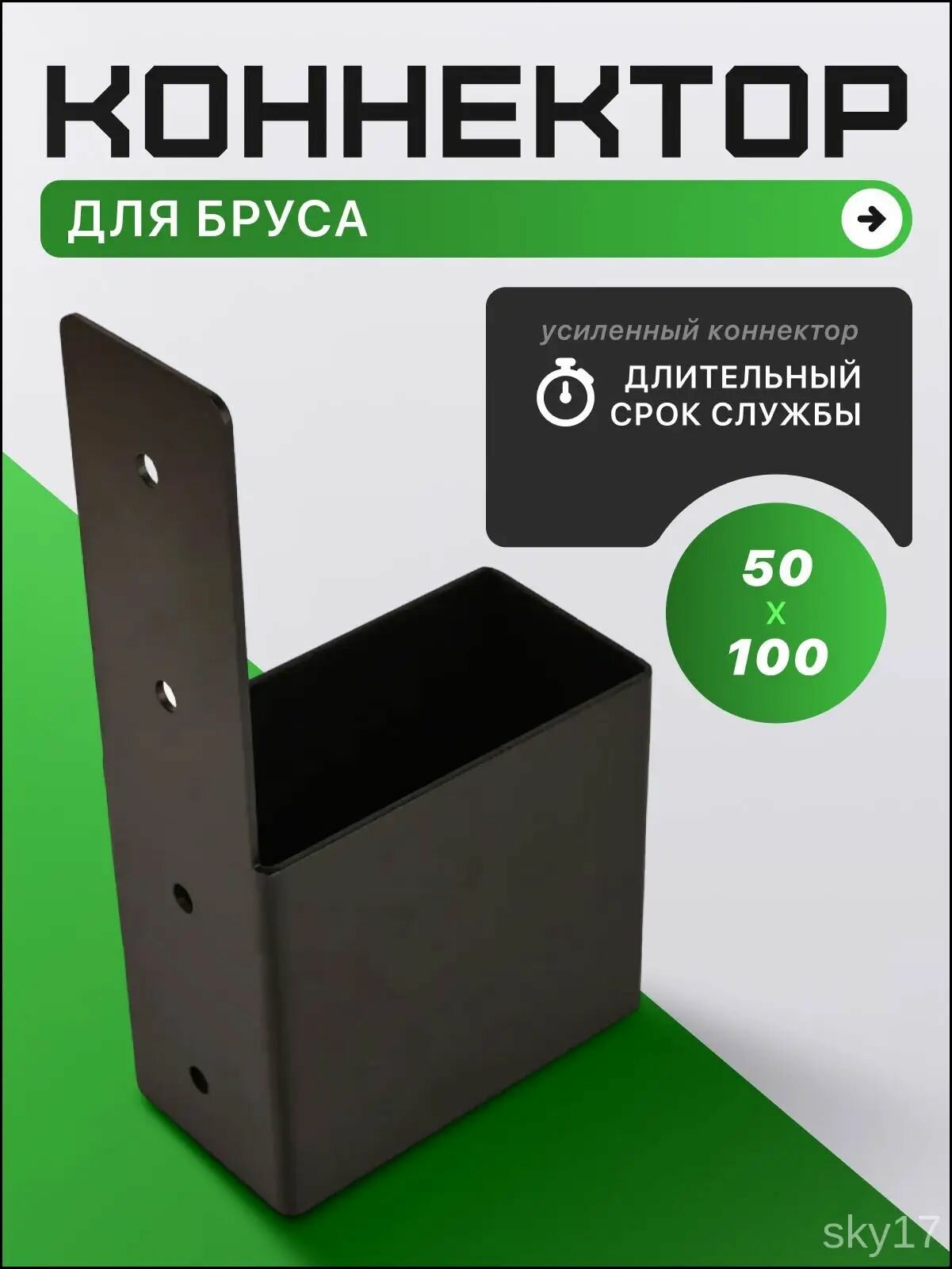 Коннектор для бруса, опора и крепление бруса 50х100, черный